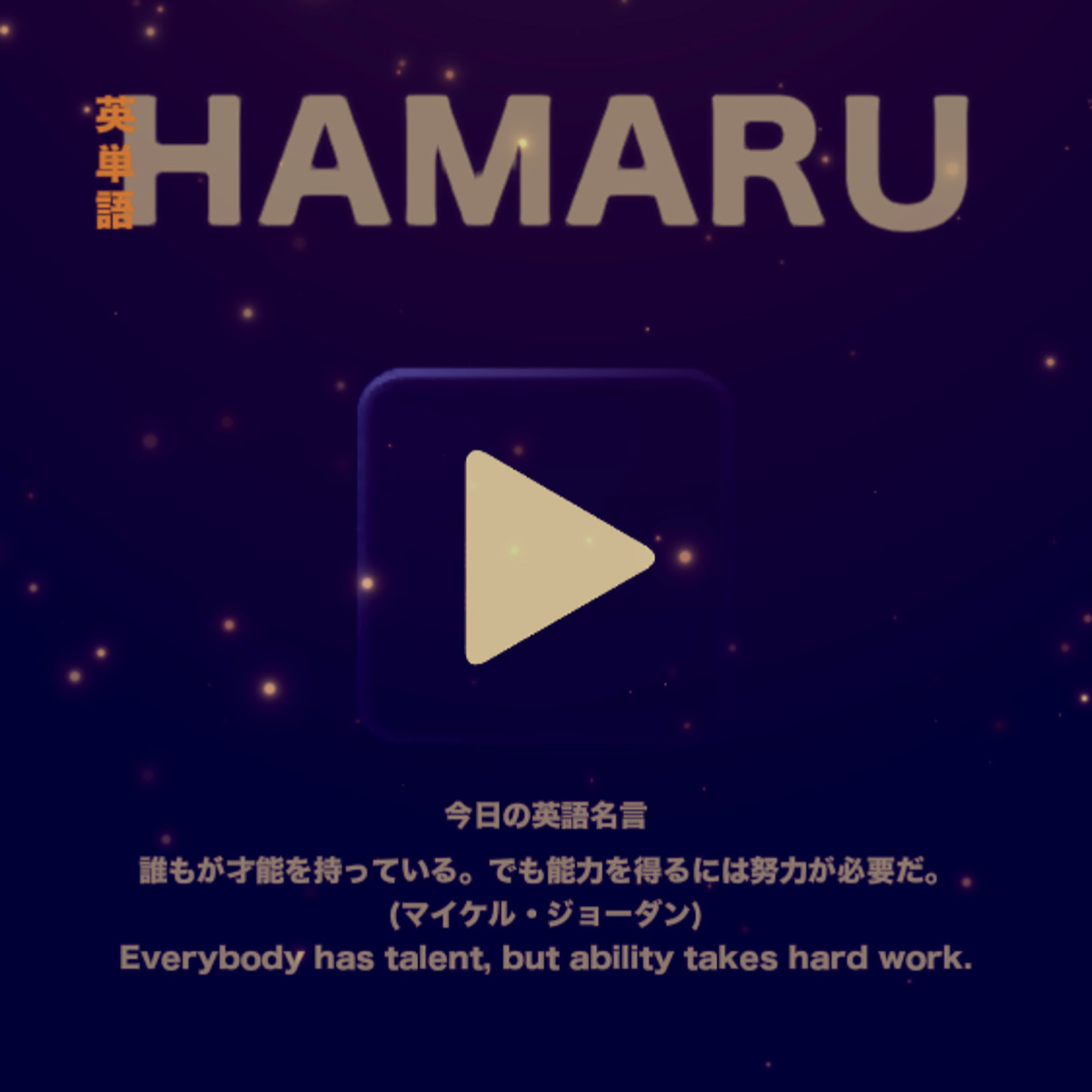 英語の勉強を音ゲー感覚で！「英単語学習アプリHAMARU」を使ってみた | スタディメイトラボ